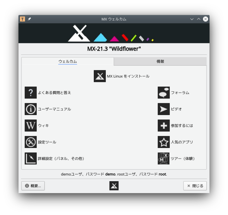 MX Linux (KDE Plasma Desktop) インストール手順 – ロハスな生き方に憧れて！ 温泉、Open Source、･･･