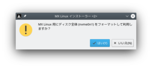 MX Linux (KDE Plasma Desktop) インストール手順 – ロハスな生き方に憧れて！ 温泉、Open Source、･･･