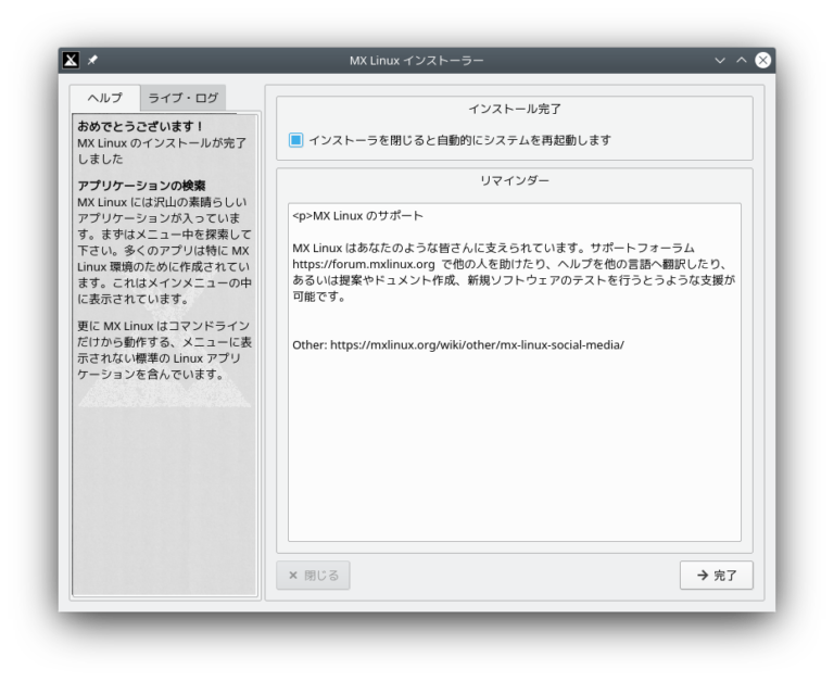 MX Linux (KDE Plasma Desktop) インストール手順 – ロハスな生き方に憧れて！ 温泉、Open Source、･･･