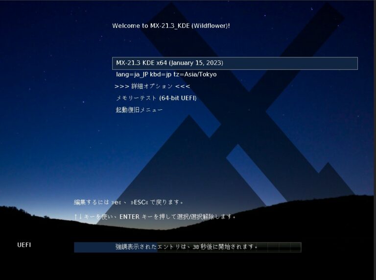 MX Linux (KDE Plasma Desktop) インストール手順 – ロハスな生き方に憧れて！ 温泉、Open Source、･･･